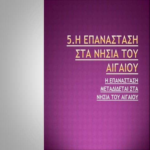η επανασταση στα νησια του αιγαιου στ΄ ταξη | PPSX