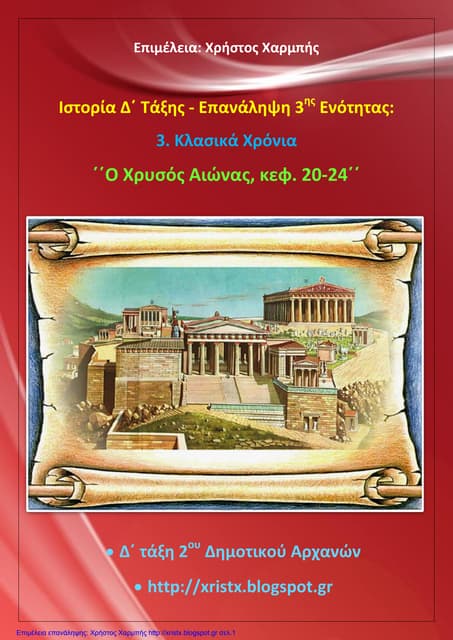 Επαναληπτικές Ασκήσεις Γλώσσας, Γ' τάξη, 7η Ενότητα: Ιστορίες του ...