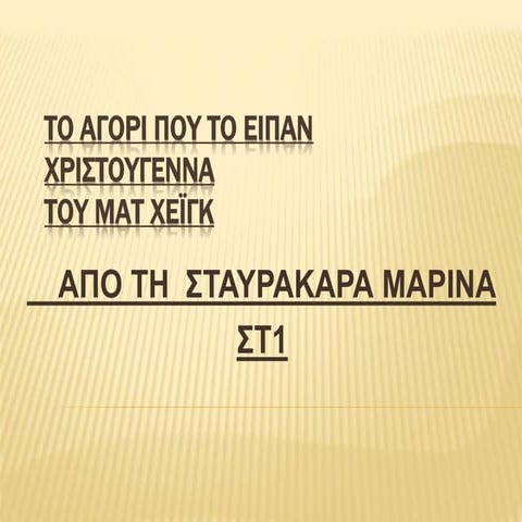 το αγορι που το ειπαν χριστουγεννα | PPTX