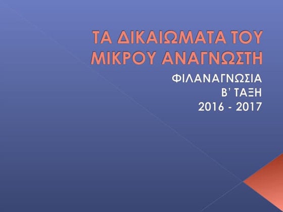 ΦΙΛΑΝΑΓΝΩΣΙΑ – Β΄ ΤΑΞΗ – ΣΕΛΙΔΟΔΕΙΚΤΕΣ - ΔΗΜ. ΣΧ. ΣΟΥΡΠΗΣ | PPT