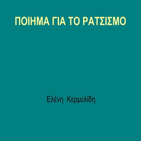 ποιημα για το ρατσισμο | PPT