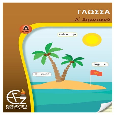 α΄ δημοτικού δ΄ τεύχος γλώσσα | PDF