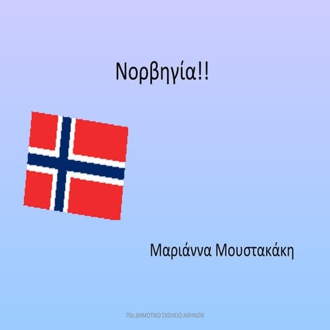 Νορβηγία | PPT