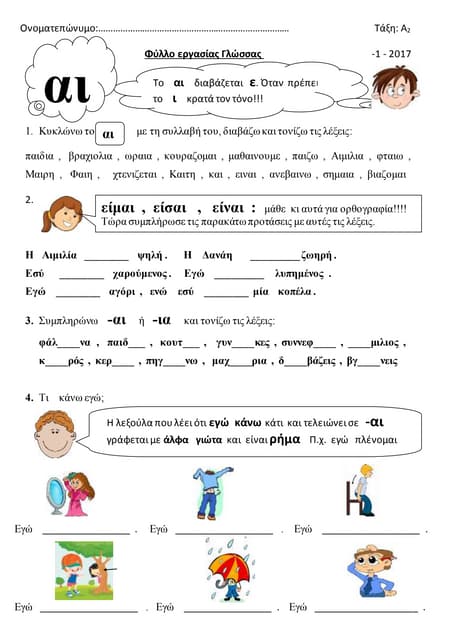 Μέμα Επανάληψη αι - ει - οι | DOCX