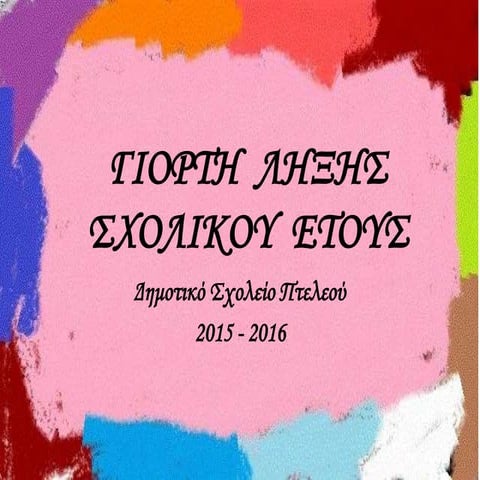 ΓΙΟΡΤΗ ΛΗΞΗΣ ΣΧΟΛΙΚΟΥ ΕΤΟΥΣ 2015-2016 - ΔΗΜΟΤΙΚΟ ΣΧΟΛΕΙΟ ΠΤΕΛΕΟΥ | PPTX