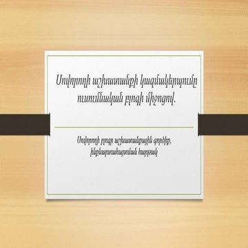 սովորողի աշխատանքի կազմակերպումը ուսումնական բլոգի միջոցով | PPT