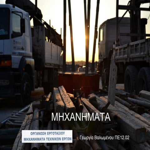Μηχανήματα Εργοταξίου | PPT