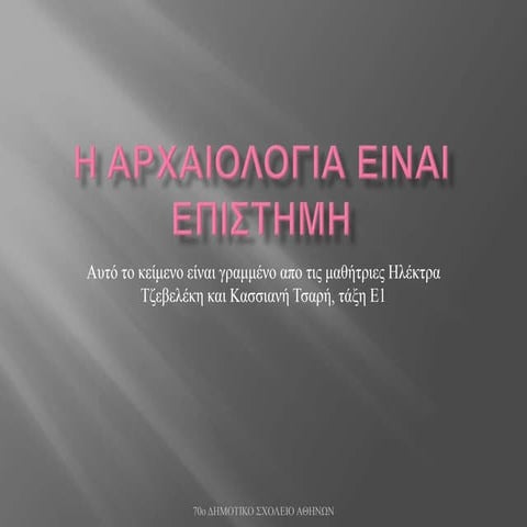 Η αρχαιολογία είναι επιστήμη | PPTX