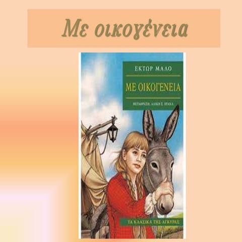 με οικογένεια | PPTX