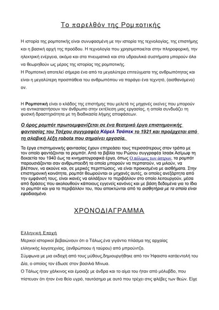 ιστορική αναδρομή ρομποτικής | PPT