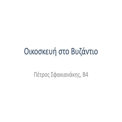 Καλλιτεχνικες δημιουργιες | PPTX
