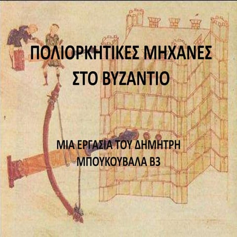 μπουκουβαλας δημητρης | PPTX