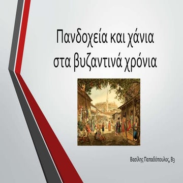 Καλλιτεχνικες δημιουργιες | PPTX