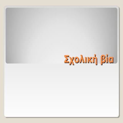 σχολικος εκφοβισμος | PPTX