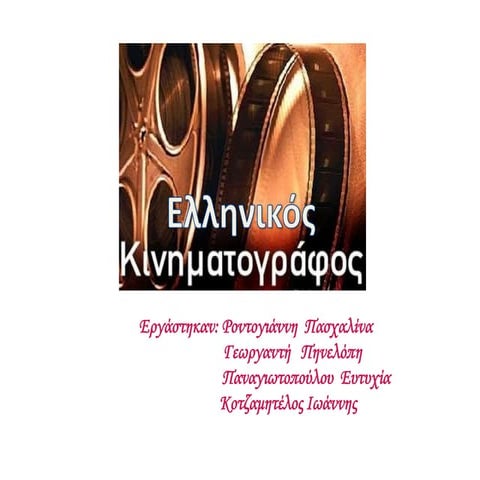 Ελληνικός Κινηματογράφος | PPTX
