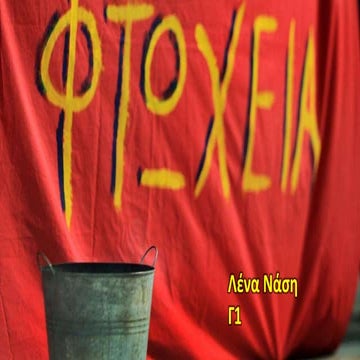 Φτώχεια - Poverty | PPTX