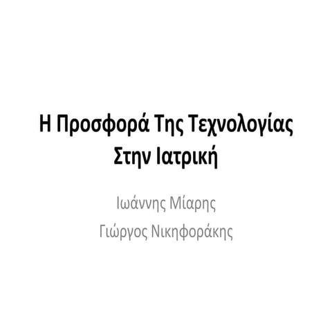 Η προσφορά της τεχνολογίας στην ιατρική | PPTX
