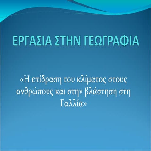 Η επίδραση του κλίματος στους ανθρώπους και την βλάστηση της Γαλλίας | PPS