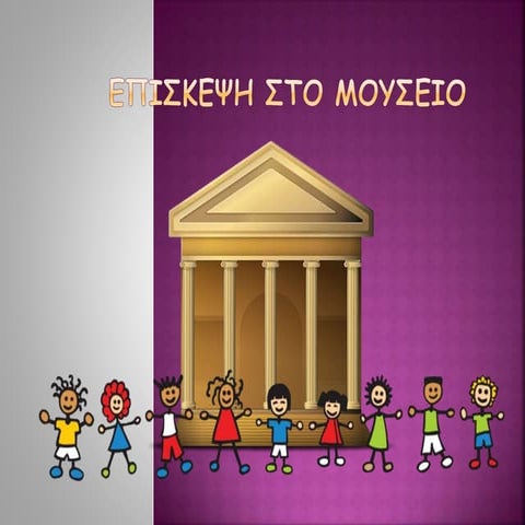 Eπίσκεψη στο μουσείο | PPTX