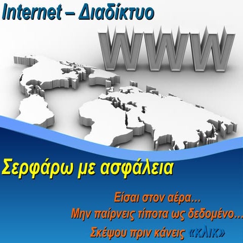 Aσφάλεια στο διαδίκτυο | PPT