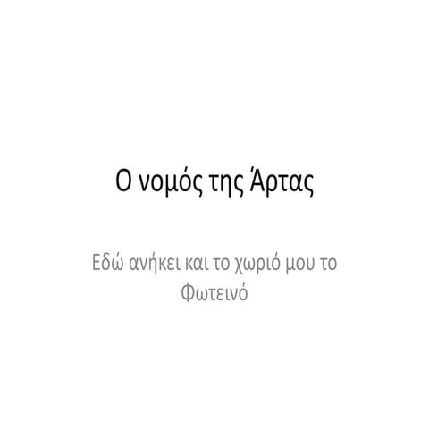 Η Πόλη της Άρτας | PPTX
