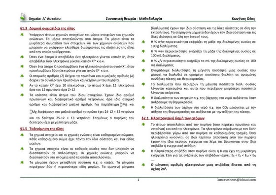 Χημεια β' γυμνασίου- ενότητα 2 περίληψη | PDF
