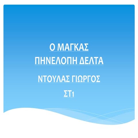ο μαγκας | PPTX