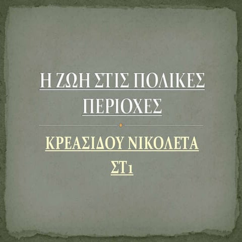 η ζωη στις πολικες περιοχες | PPTX