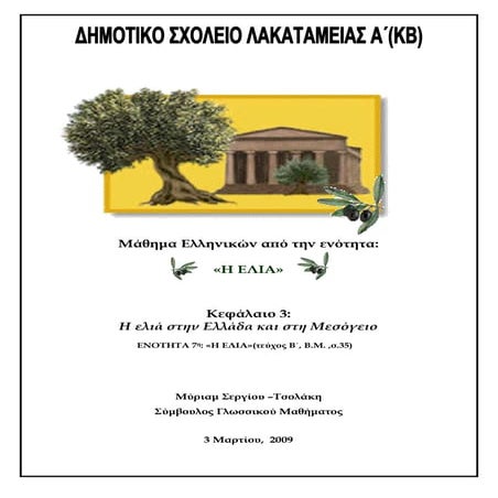 Η ελιά στην Ελλάδα και στη Μεσόγειο, σχέδιο μαθήματος | PDF
