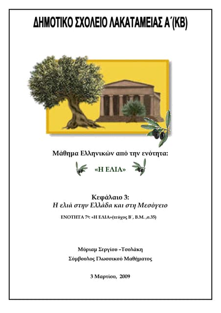 Η πολιτεια της λιμνης | PPT