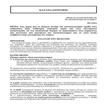 ΚΑΤΑΝΑΛΩΤΙΣΜΟΣ | DOC