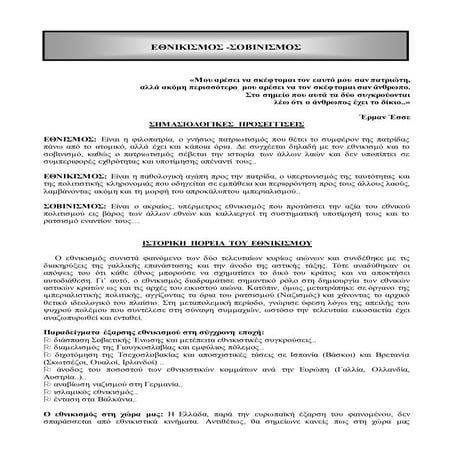 ΕΘΝΙΚΙΣΜΟΣ -ΣΟΒΙΝΙΣΜΟΣ | DOCX