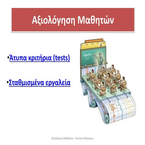 Αξιολόγηση μαθητή | PPTX