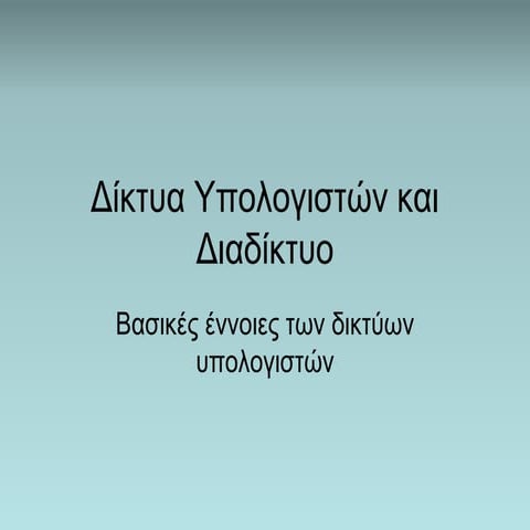 δίκτυα υπολογιστών | PPTX
