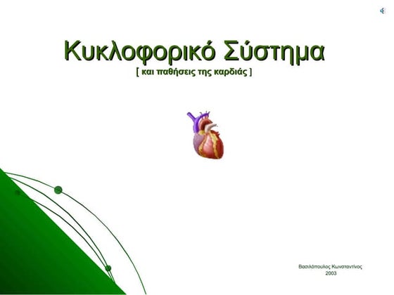 ΦΥΛΛΟ ΕΡΓΑΣΙΑΣ ΚΥΚΛΟΦΟΡΙΚΟ ΣΥΣΤΗΜΑ.pdf/ ΤΟ ΚΥΚΛΟΦΟΡΙΚΟ ΣΥΣΤΗΜΑ ΤΟΥ ...
