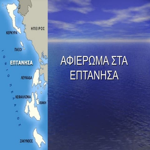 Αφιέρωμα στα Επτάνησα | PPT
