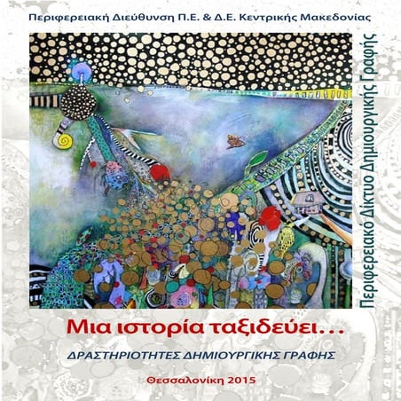Ίδρυση Περιφερειακού Θεματικού Δικτύου με τίτλο «Δημιουργία ...