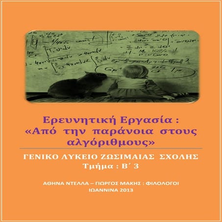 απο την παρανοια στους αλγοριθμους | PDF