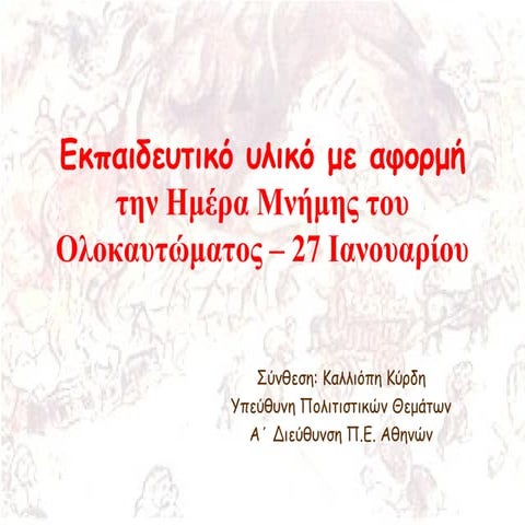 Ημέρα Μνήμης του Ολοκαυτώματος – 27 Ιανουαρίου | PPT