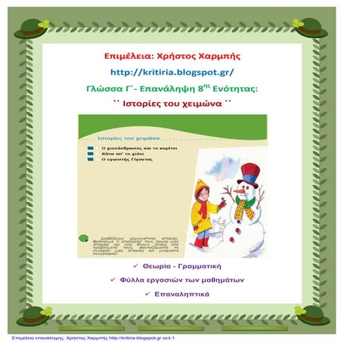 Γλώσσα Γ΄. Επανάληψη 8ης ενότητας:΄΄Ιστορίες του χειμώνα΄΄ | PDF