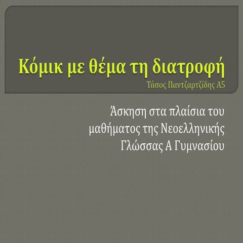 κόμικ με θέμα τη διατροφή | PPTX