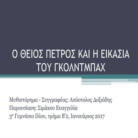Ο θείος Πέτρος και η εικασία του Γκόλντμπαχ | PPTX