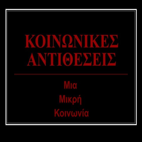 Κοινωνικές αντιθέσεις | PPT