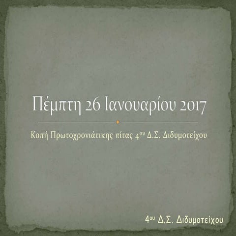 κοπη πιτας | PPTX