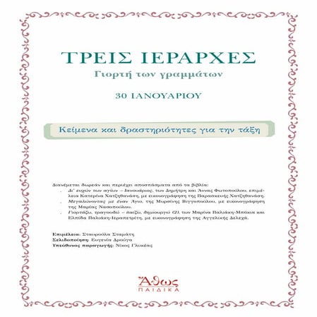 οι τρεις ιεραρχες | PPT