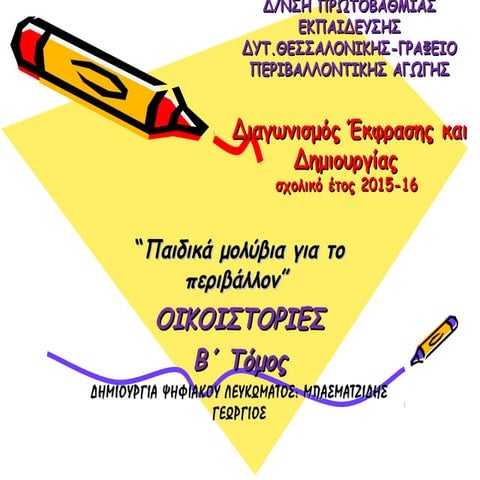 Β΄τόμος Οικοϊστορίες | PPT