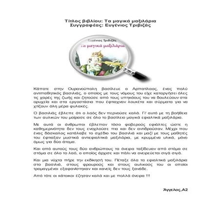 ΤΑ ΜΑΓΙΚΑ ΜΑΞΙΛΑΡΙΑ,ΕΥΓΕΝΙΟΣ ΤΡΙΒΙΖΑΣ,ΑΓΓΕΛΟΣ,Α2 | DOCX