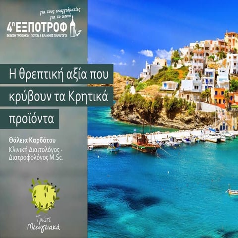 Η θρεπτική αξία που κρύβουν τα κρητικά προϊόντα | PPT