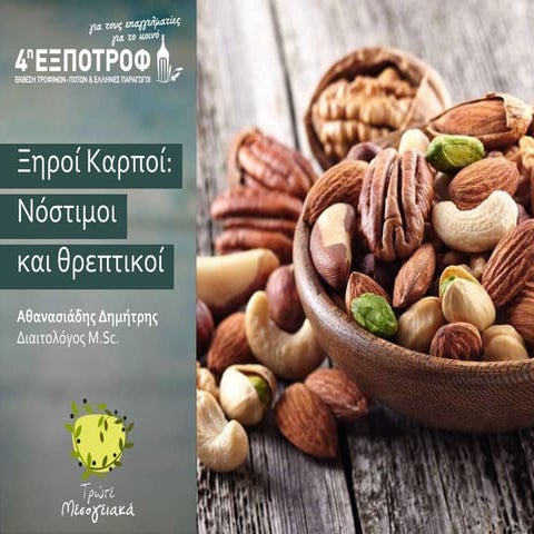 Ξηροί καρποί: Νόστιμοι και θρεπτικοί | PPTX