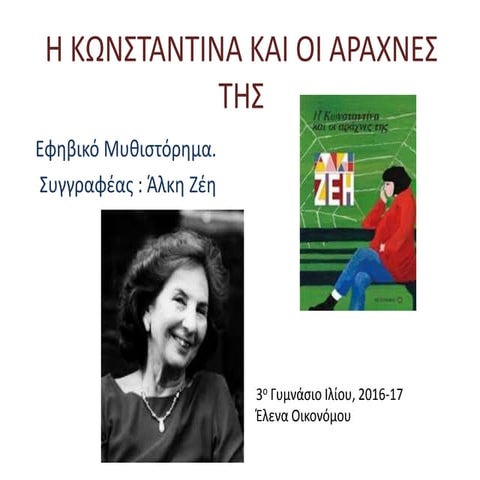 η κωνσταντινα και οι αραχνες της | PPTX